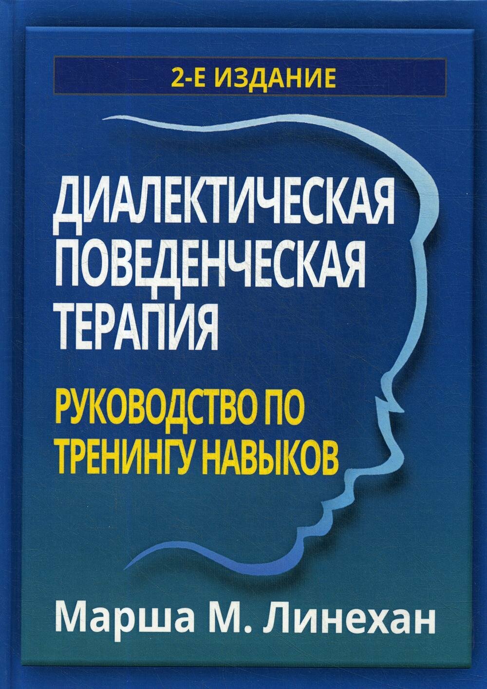 Уценка Диалектическая поведенческая терапия: руководство по тренингу навыков. 2-е изд. Линехан М.М.