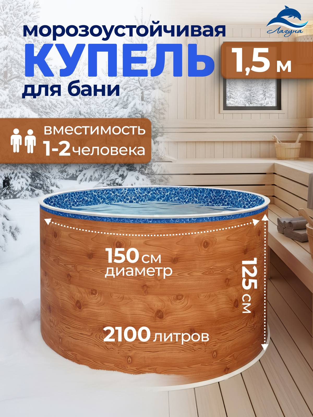Бассейн каркасный Лагуна Купель для бани морозоустойчивая 150х125 см, Светлое дерево