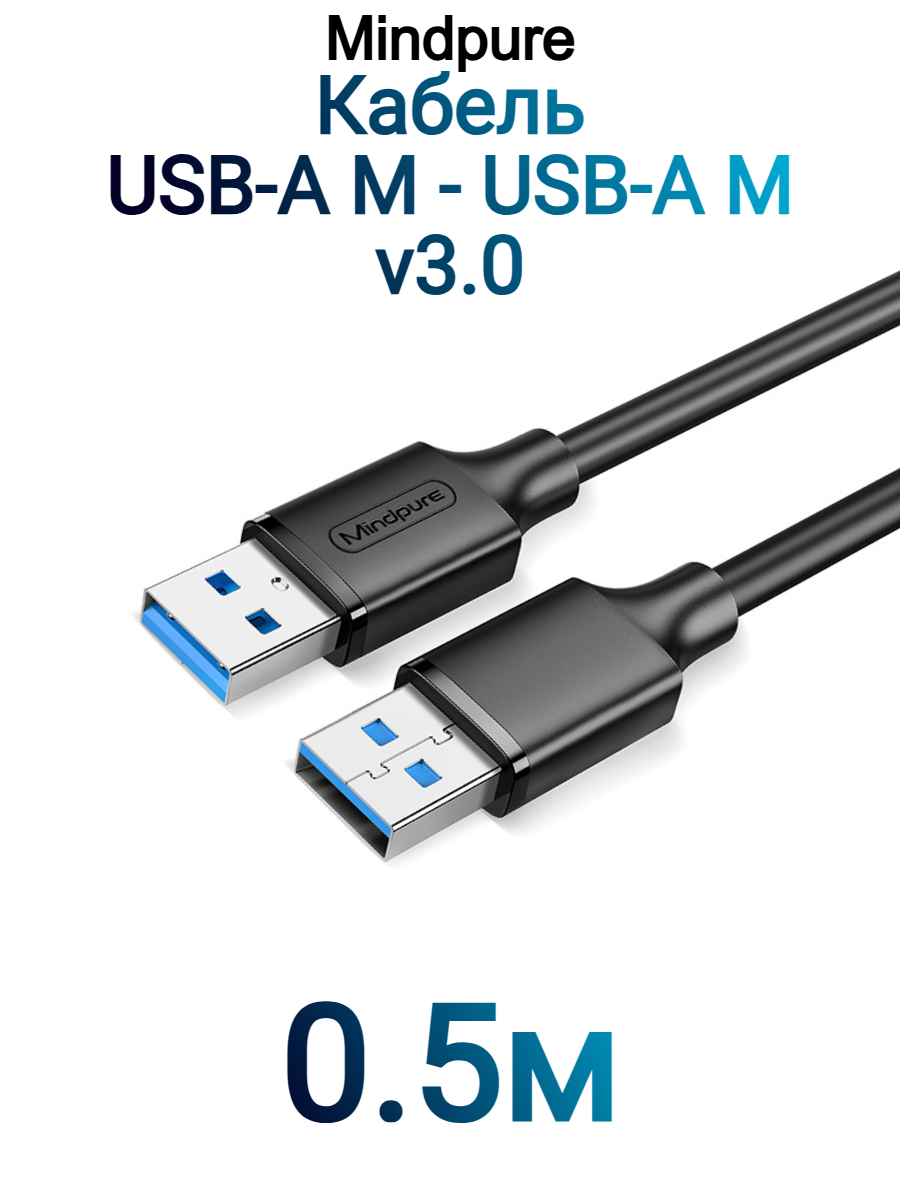 Кабель Mindpure USB Type-A (M) - USB Type-A (M) 3.0 US101 0.5м