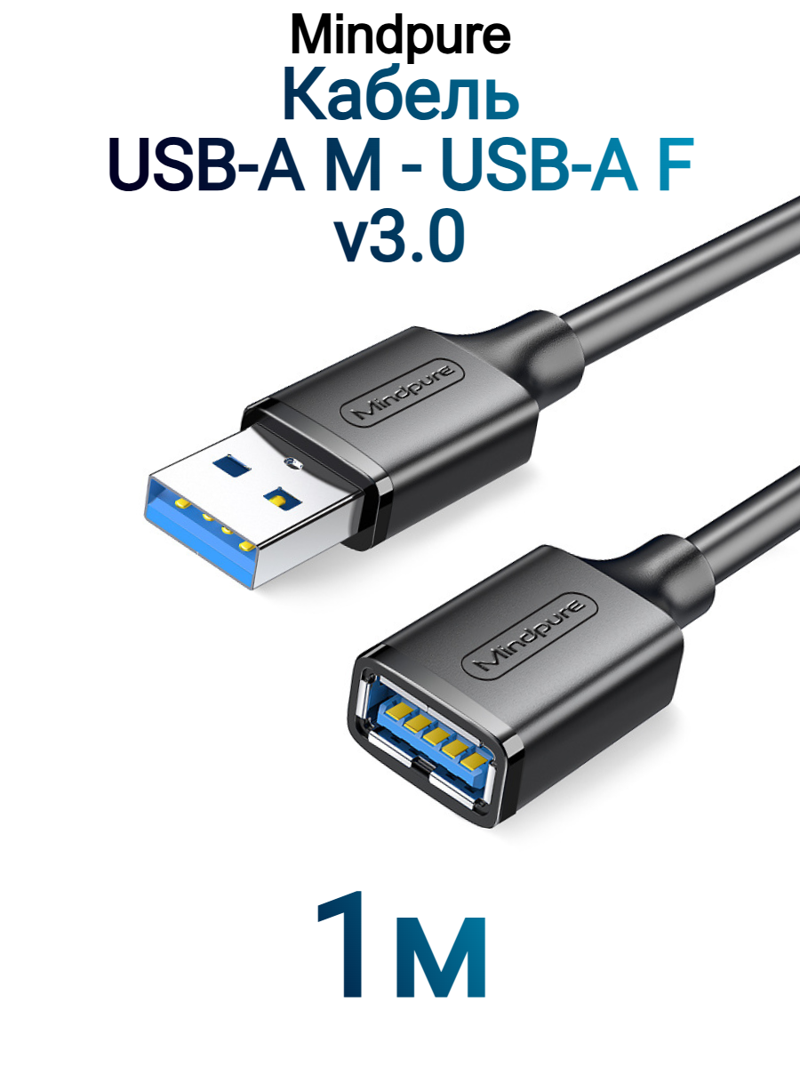 Кабель Mindpure Удлинитель USB AM - USB AF 3.0 US103 1м Чёрный