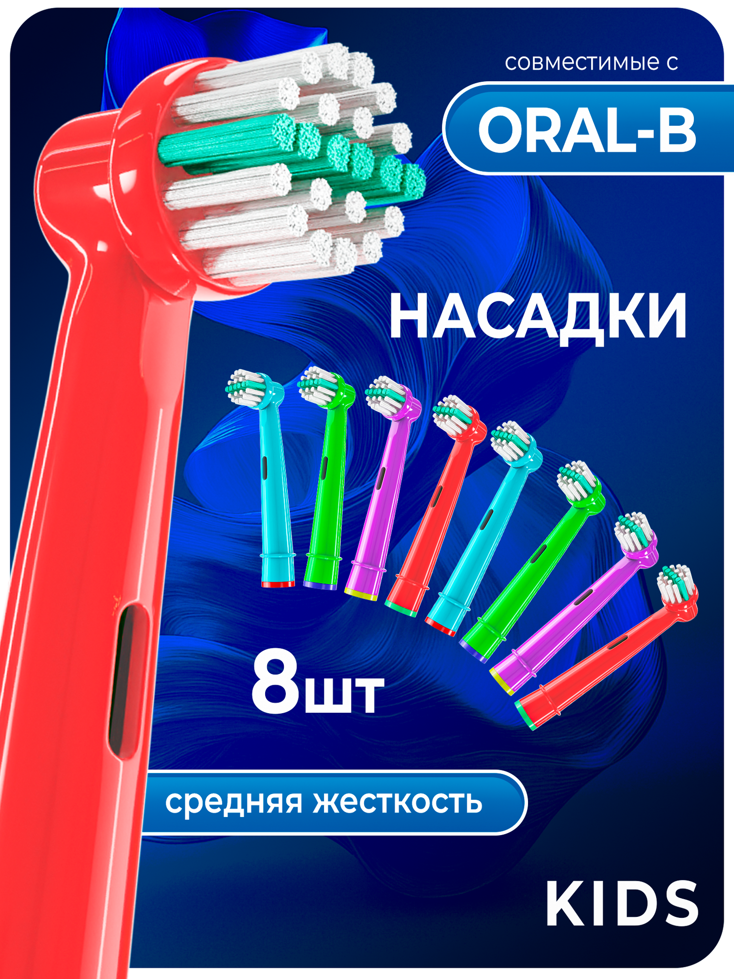 Насадки для электрической зубной щетки детские, совместимые с Oral b Braun KIDS (8 шт) , Мягкая щетина