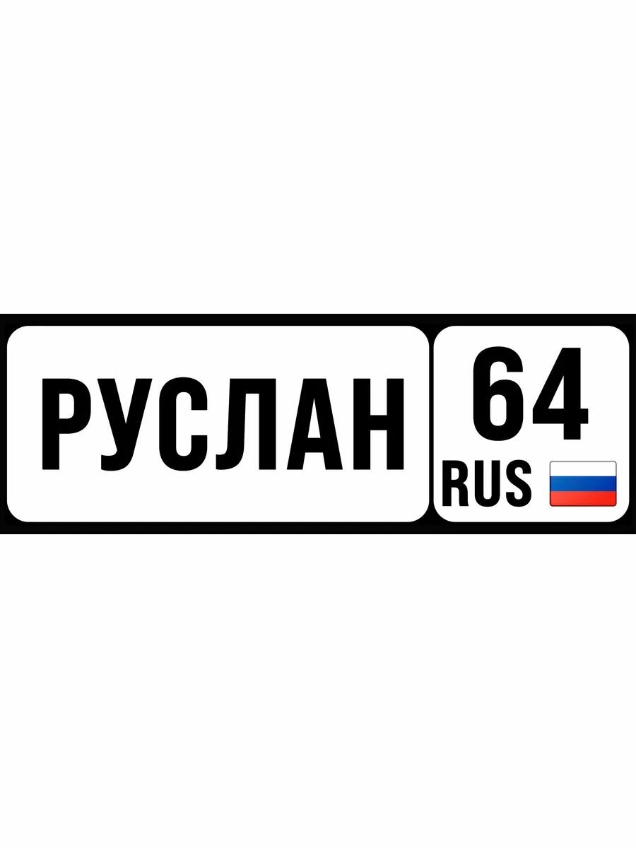 Номер на коляску, велосипед, самокат, кроватку Руслан