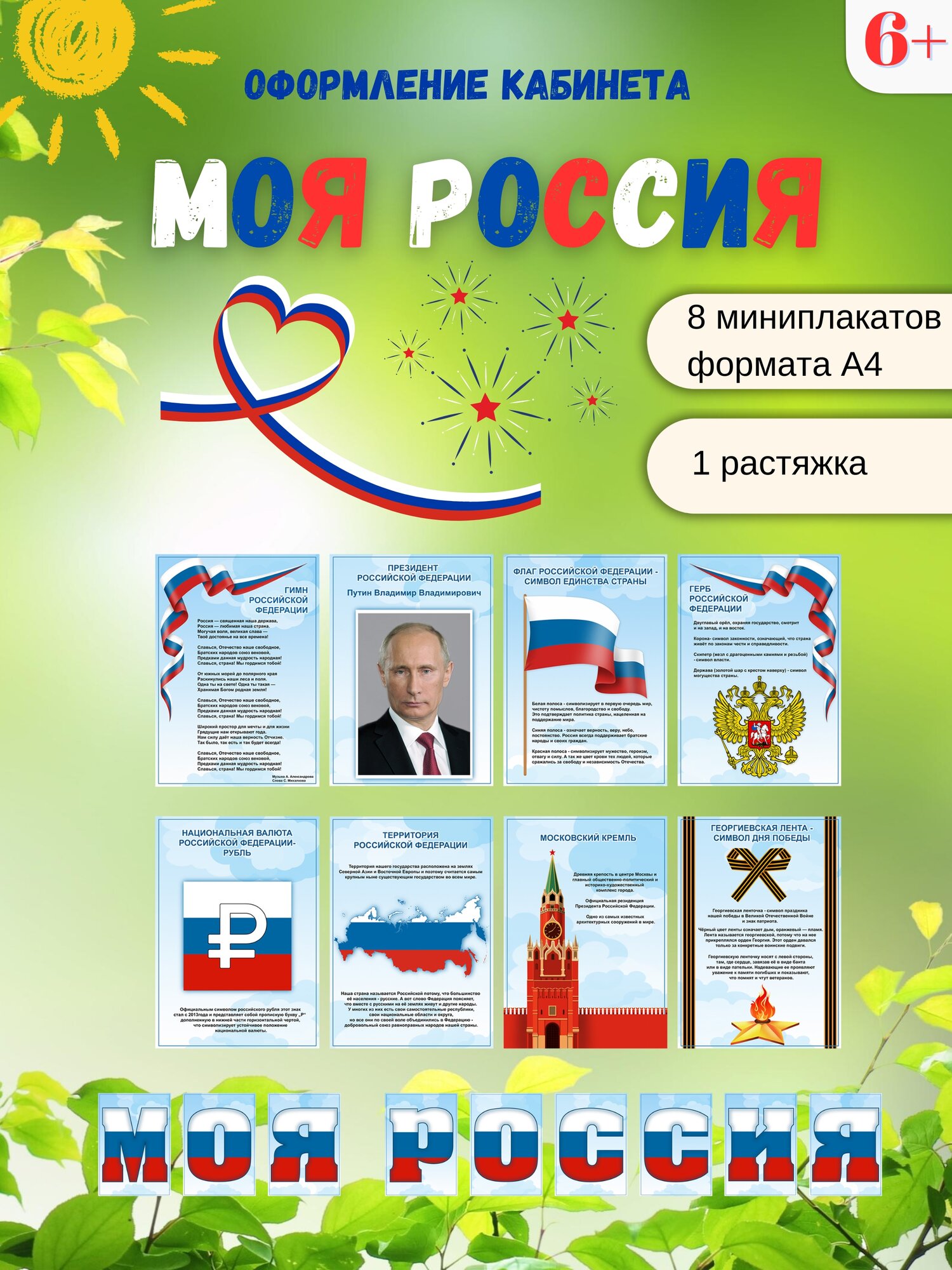 "Моя Россия". Демонстрационный материал. Оформление кабинета.