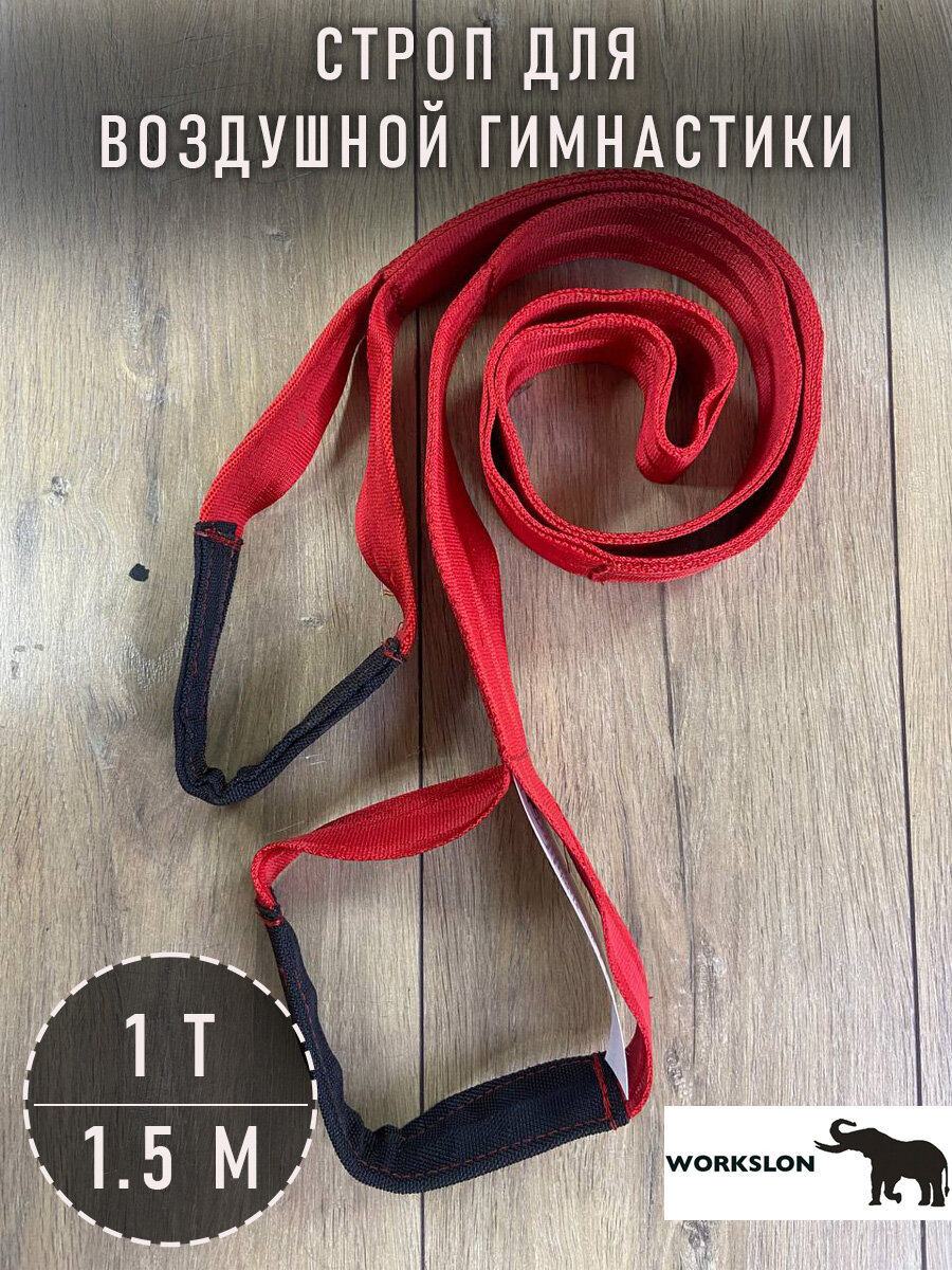 Строп для воздушной гимнастки