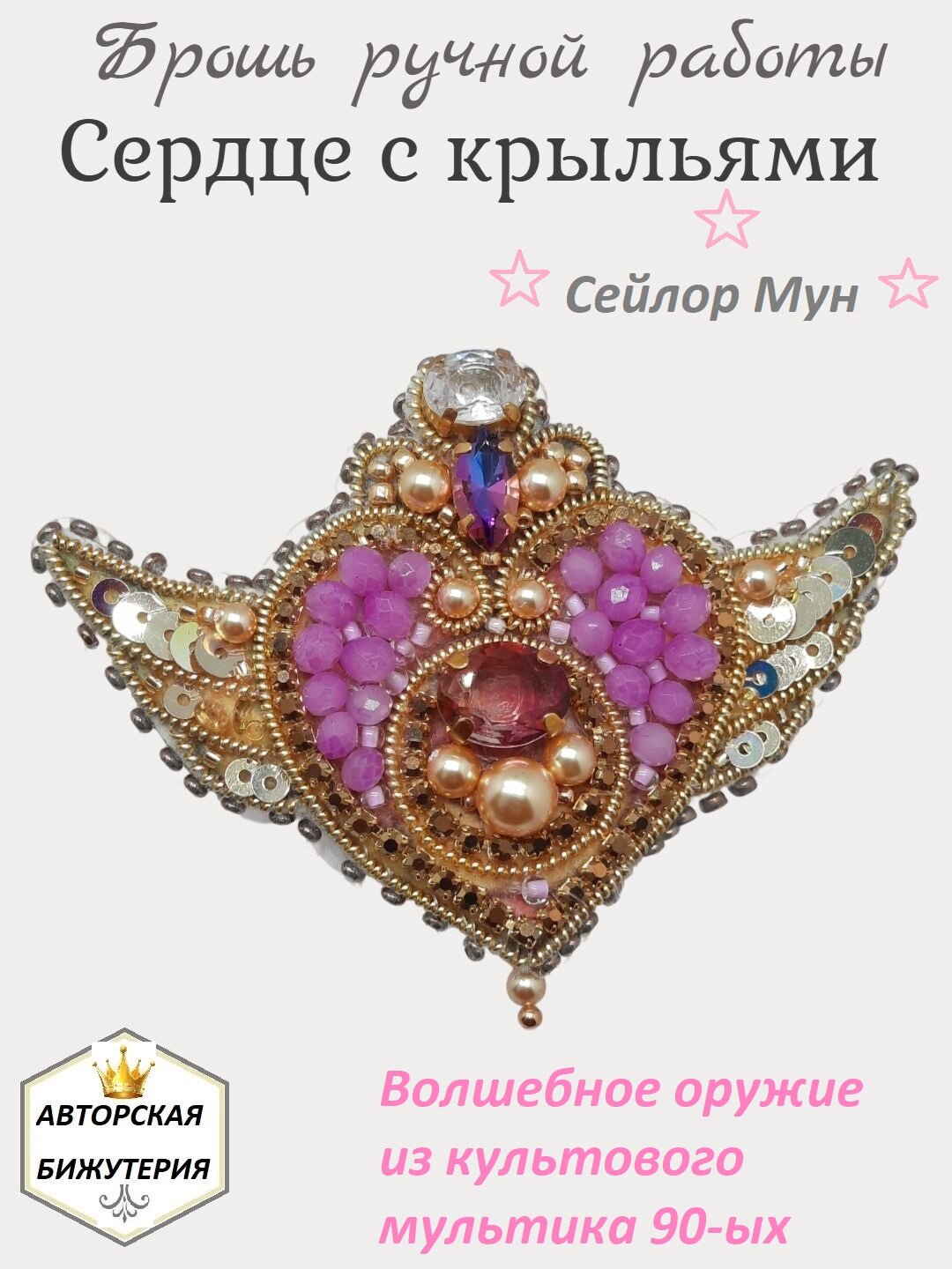 Брошь, кристалл, бисер, стразы, фианит