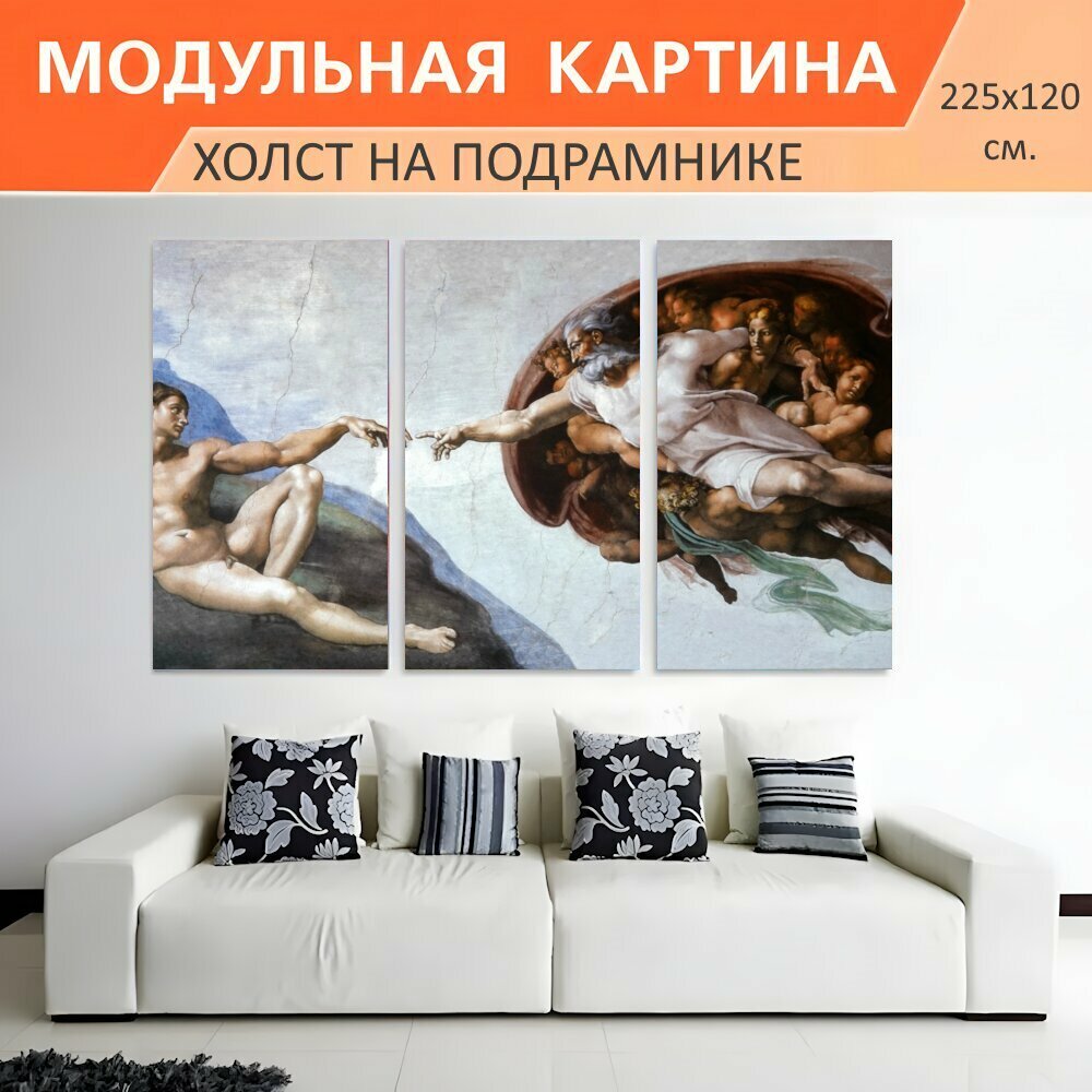 Модульная картина на холсте "Сотворение адама, микеланджело, картина" триптих на подрамнике 225х120 см. для интерьера