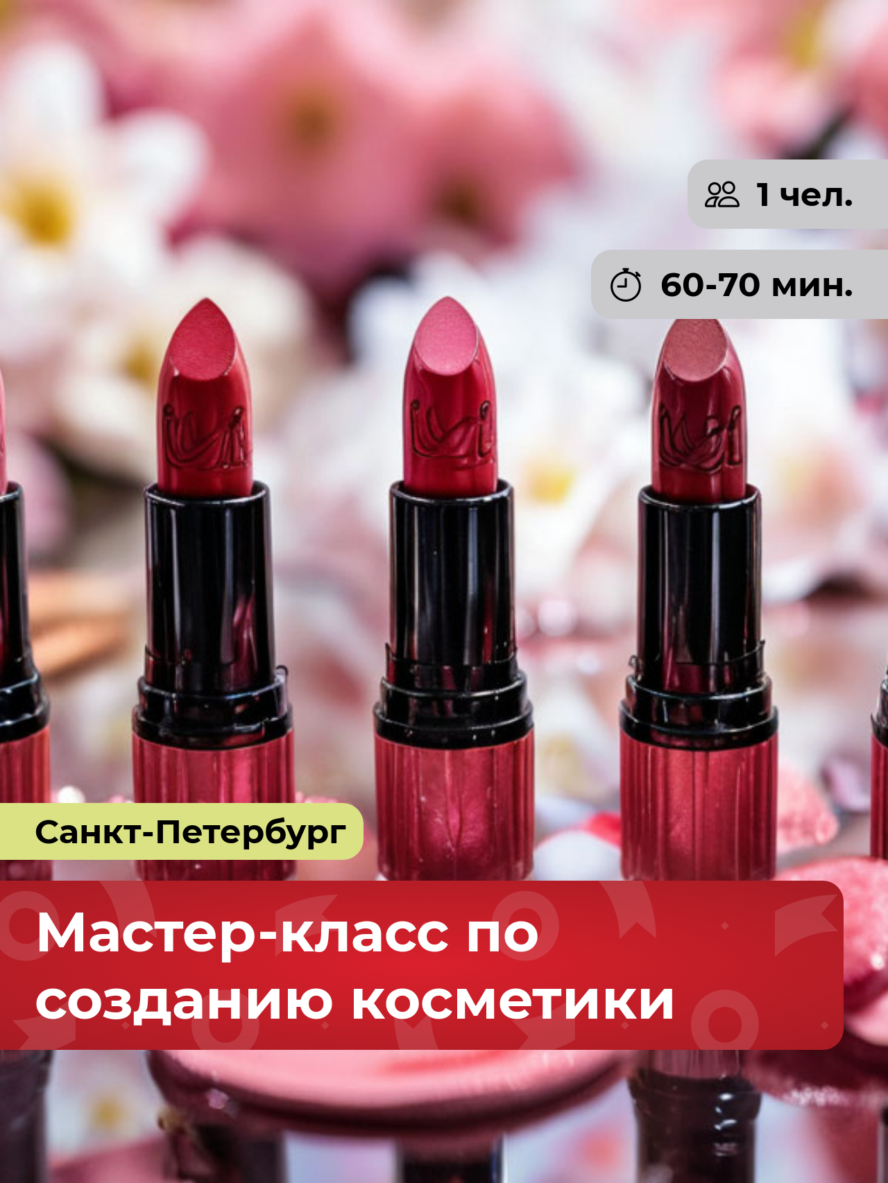 Подарочный сертификат bonodono Мастер-класс по созданию косметики «Яркий акцент. », Санкт-Петербург
