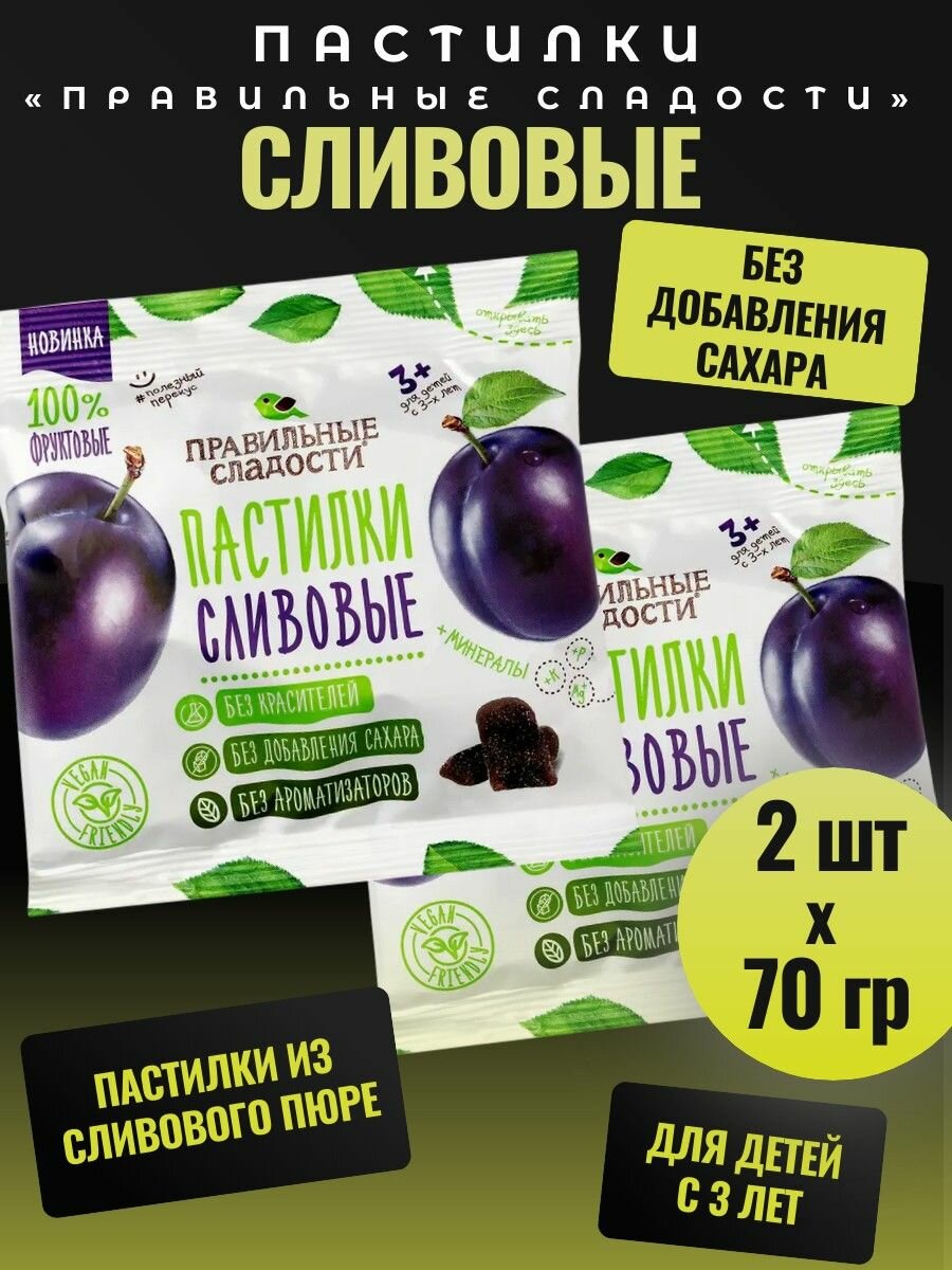 Пастилки Правильные сладости Сливовые, 2 уп х 70 г