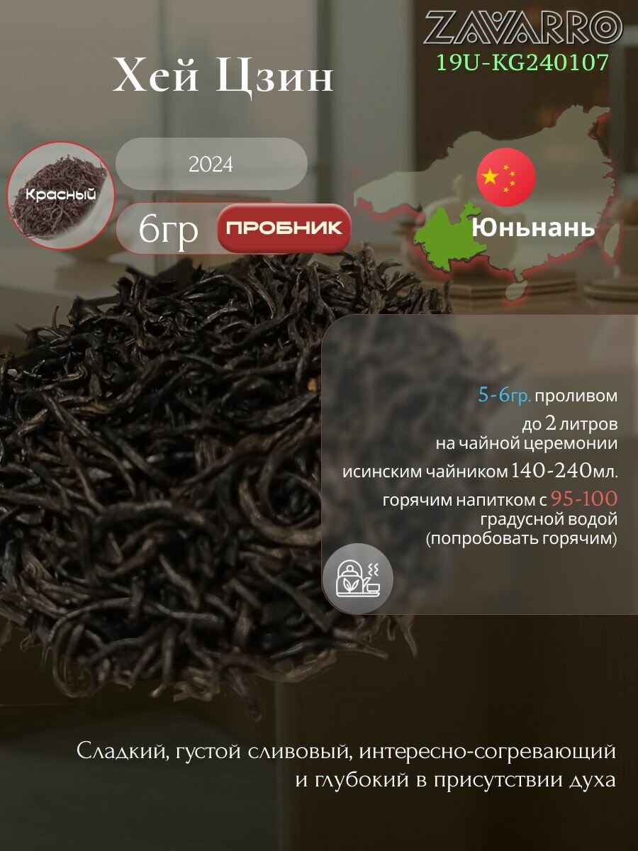 Хей Цзин, 6гр. 2024г, ZAVARRO, Красный Чай, Юньнань, Китай