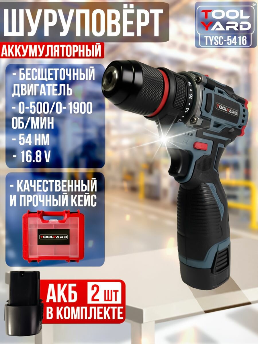Дрель шуруповерт аккумуляторная бесщеточная TOOLYARD TYSC-5416