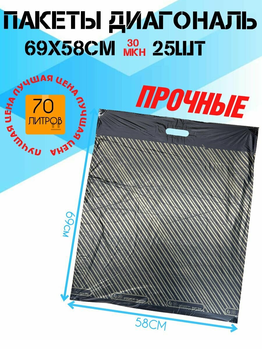 Пакет "Диагональ" 69*58см 25шт. полиэтиленовый с вырубной ручкой