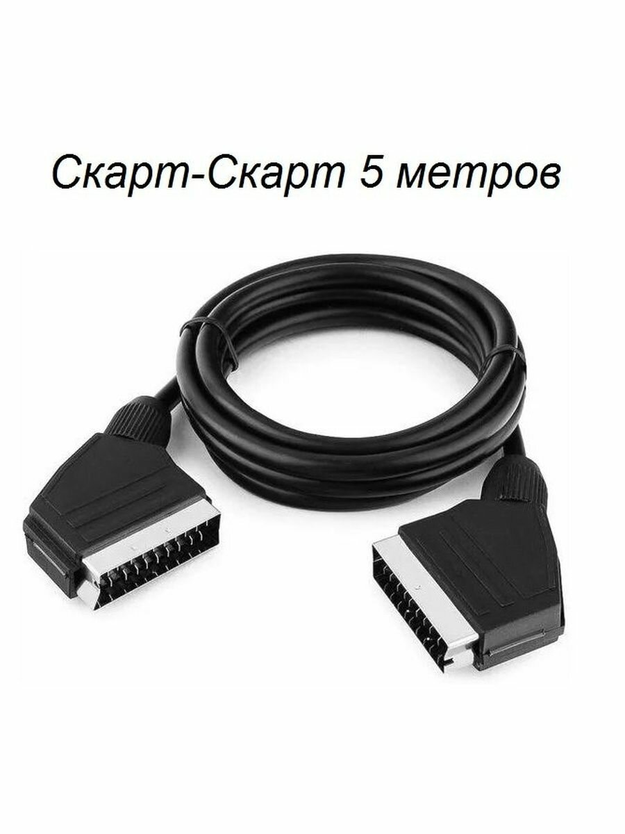 Шнур Скарт штекер - Скарт штекер 5м (21пин -21 пин, пластик-никель)