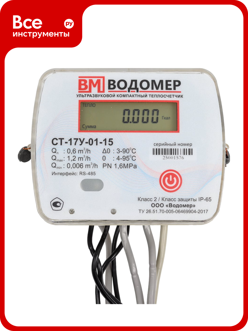 Теплосчетчик ООО "Водомер" СТ-17У-01-0,6-15 RS485 обратный VM-ST17U-015-06-RS-O, 0,3 кВ