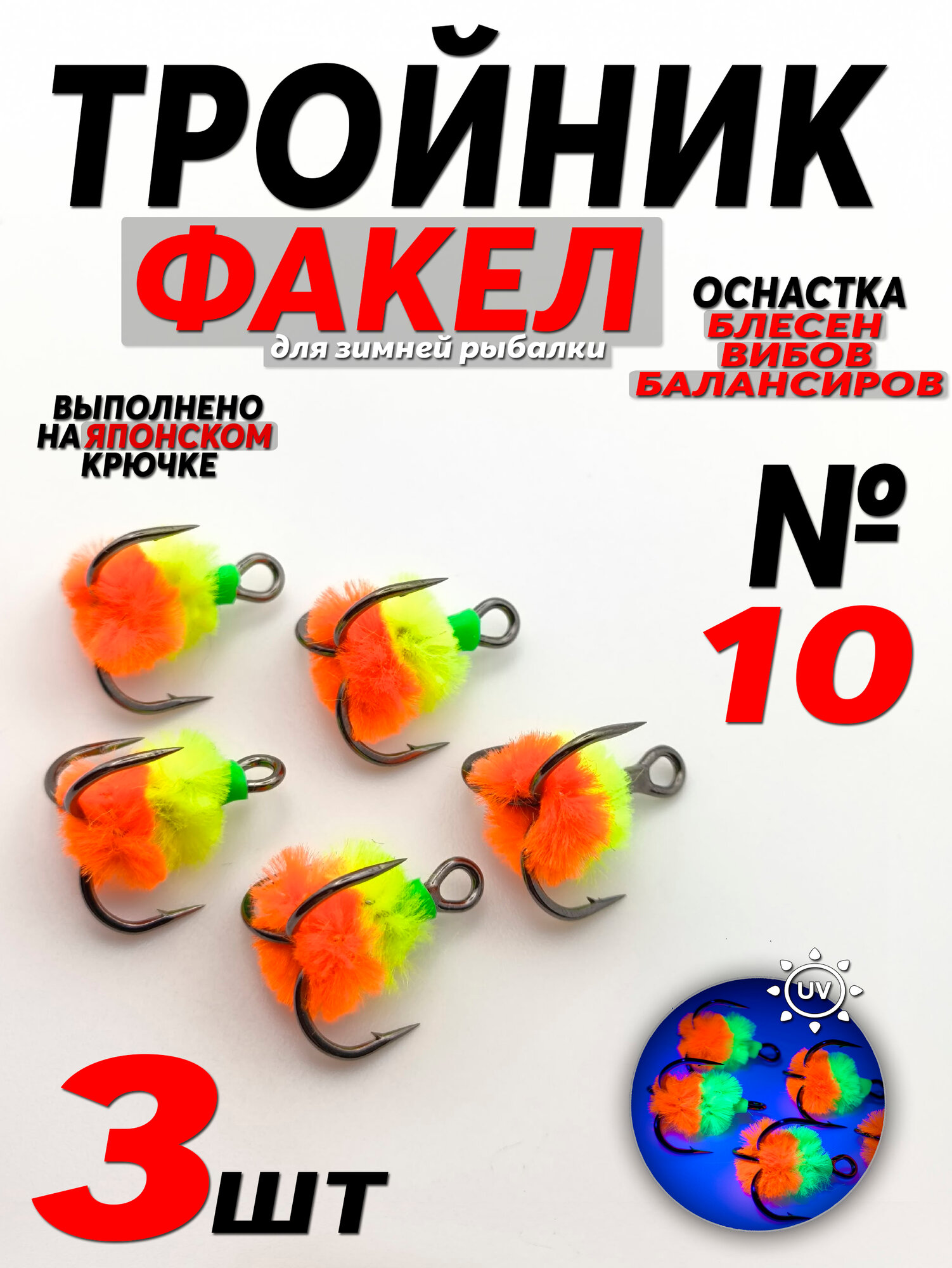 Тройник Факел №10 крючок для зимней рыбалки (3шт)