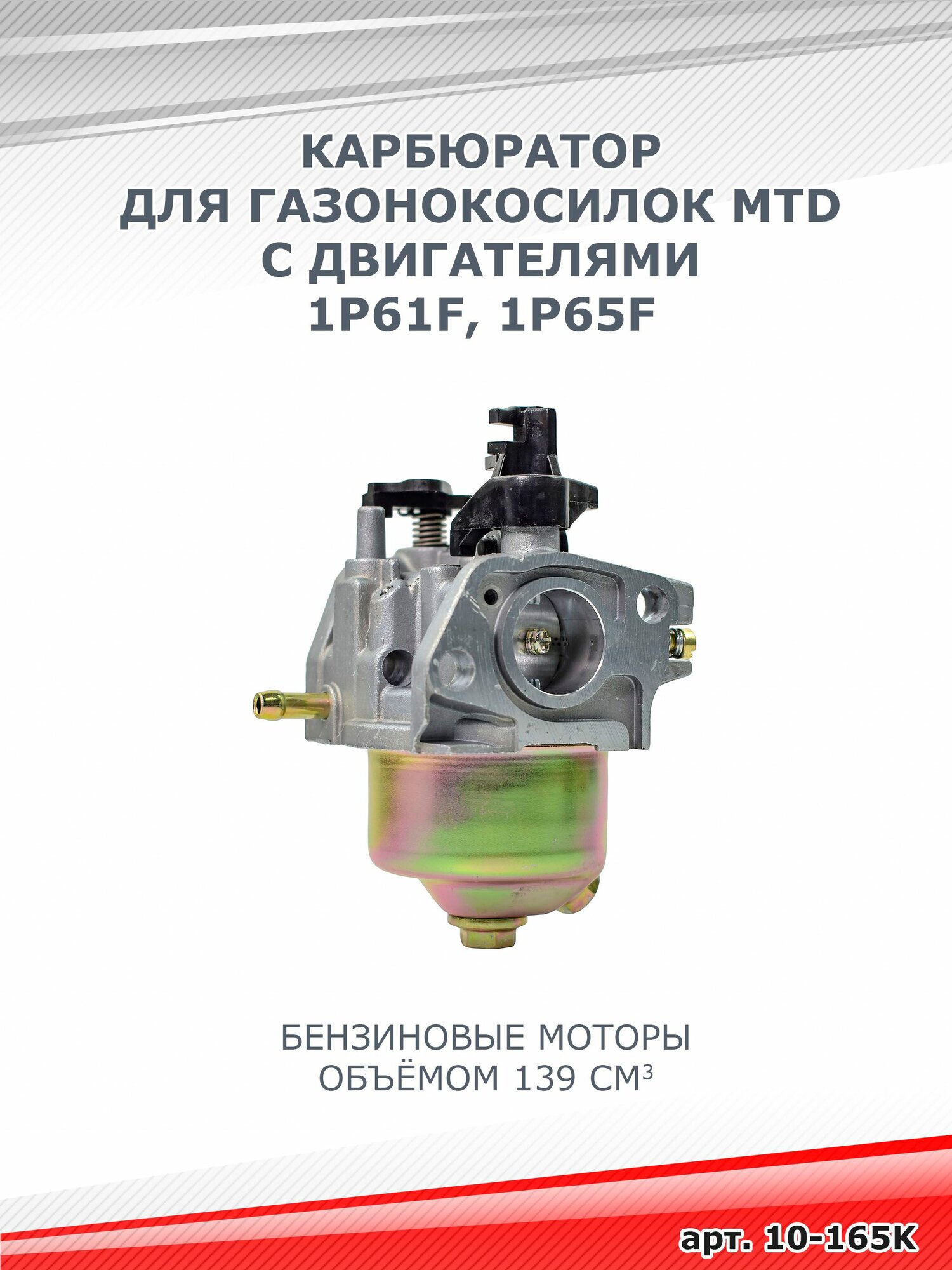 Карбюратор для газонокосилок и культиваторов MTD с двигателями 1P61F, 1P65F