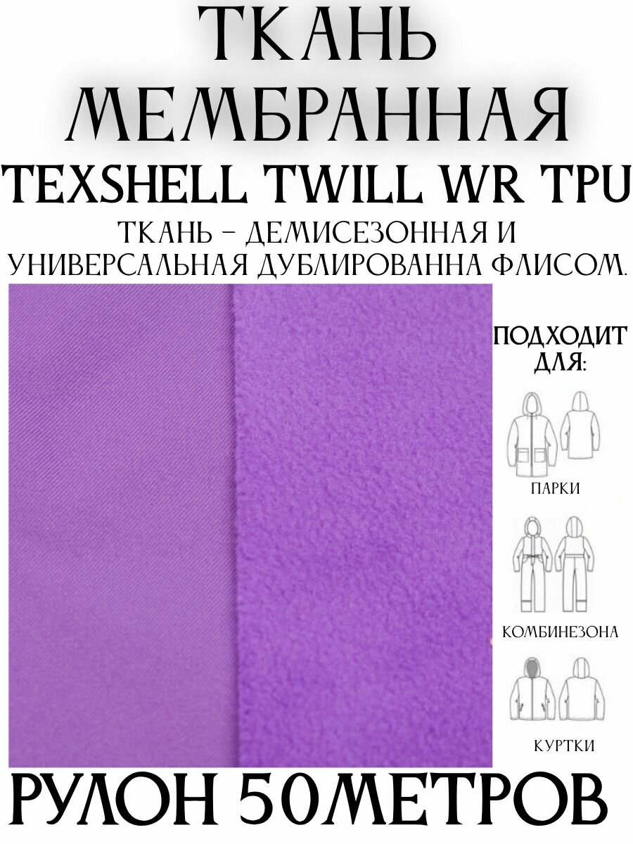 Ткань мембранная Texshell Twill WR/TPU 3k/15k Fleece, 320гр/м2, 100пэ, 145см, фиолетовый