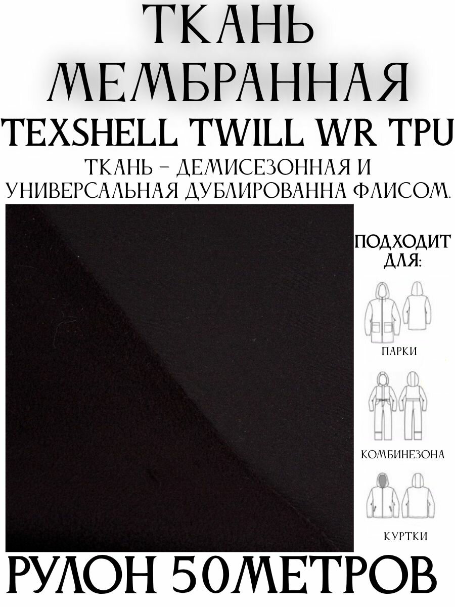 Ткань мембранная Texshell Twill WR/TPU 3k/15k Fleece, 320гр/м2, 100пэ, 145см, черный