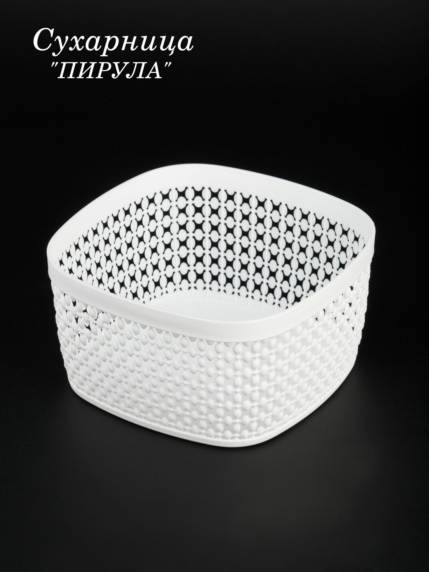 Сухарница пластиковая Пирула, хлебница для печенья и конфет