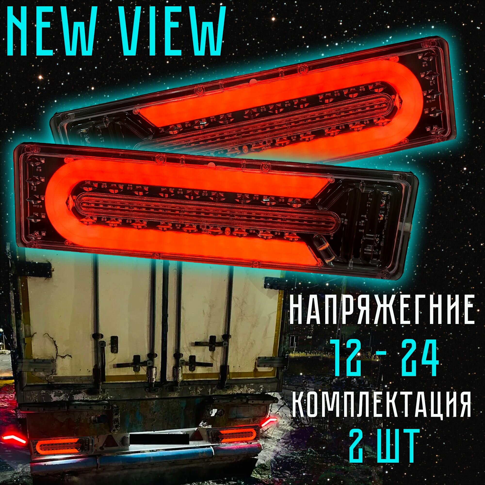 Задние светодиодные LED фонари для грузовых авто, прицепа NEW VIEW. Напряжение: 12-24V. Габариты: 460х30х130 мм. 2шт