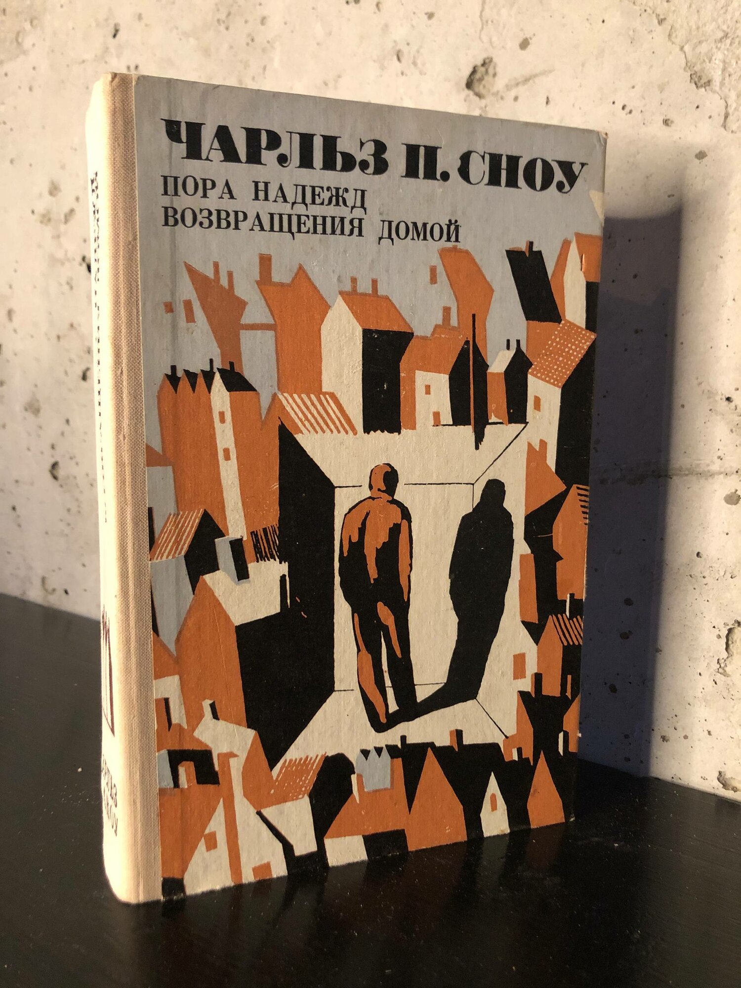 Пора надежд. Возвращения домой
