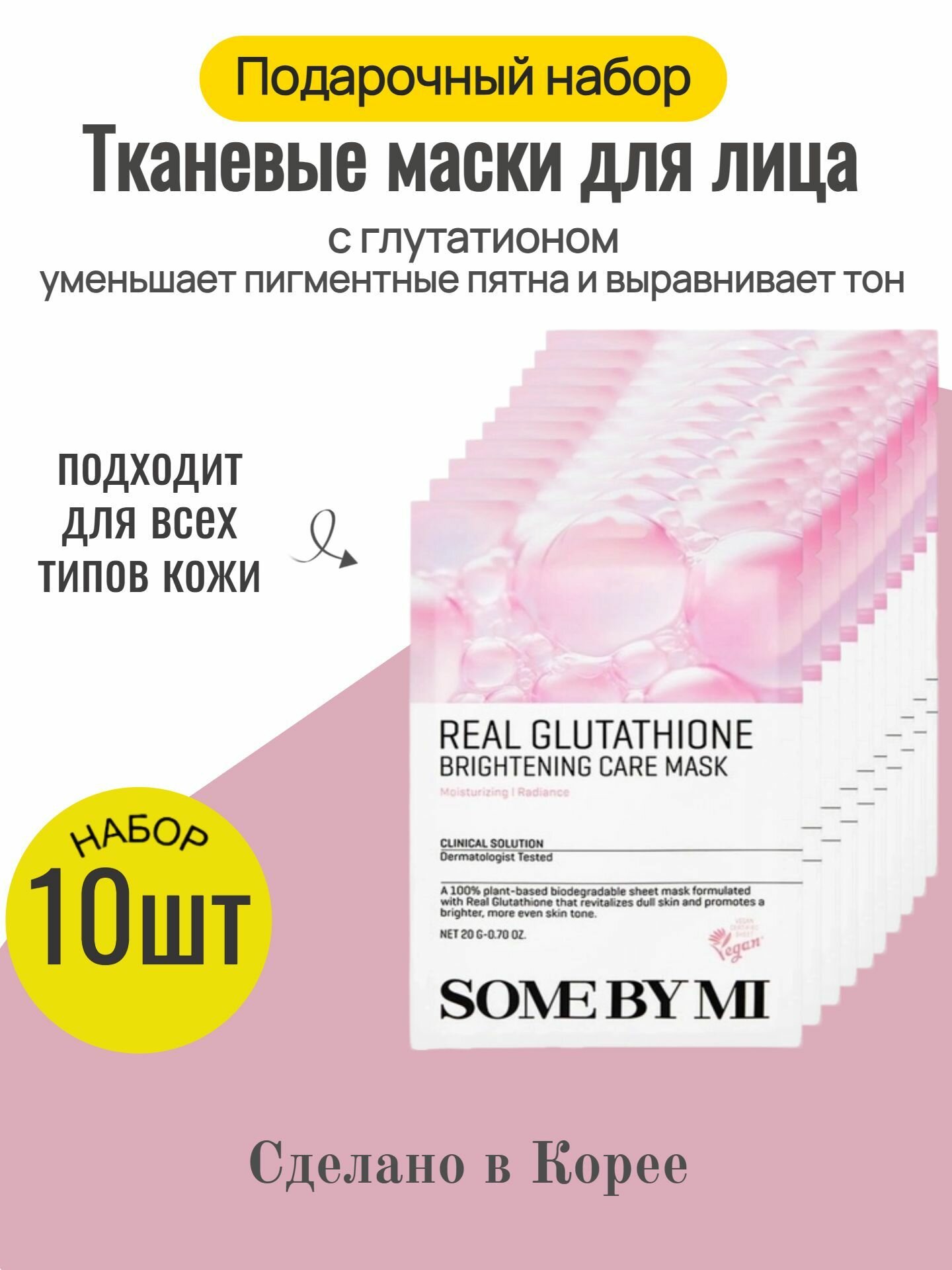 SOME BY MI Тканевая маска для лица с глутатионом REAL GLUTATHIONE BRIGHTENING CARE MASK 10шт