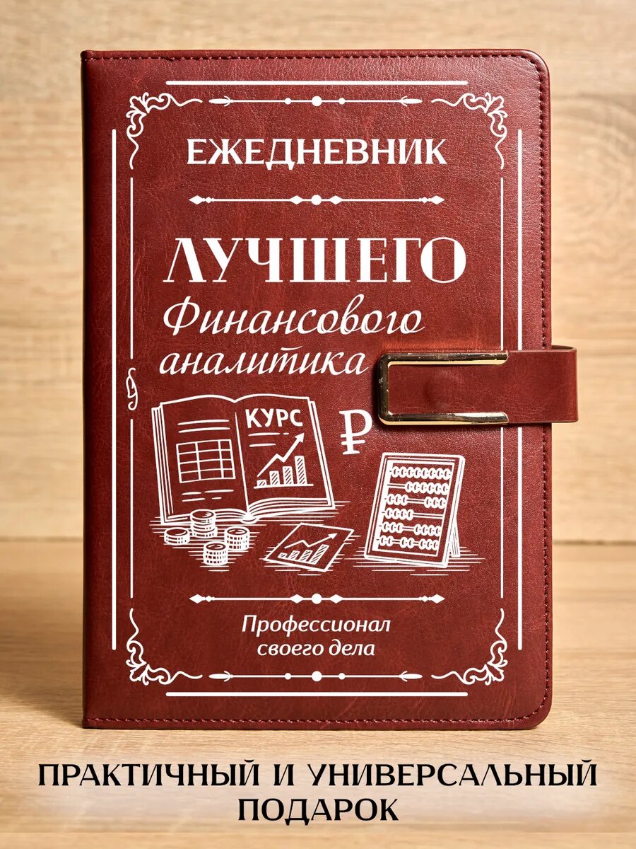 Ежедневник Лучшего финансового аналитика, А5