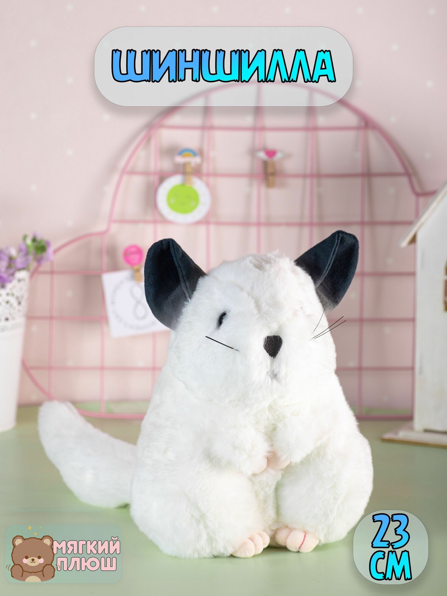 Мягкая игрушка Шиншилла 23 см белая