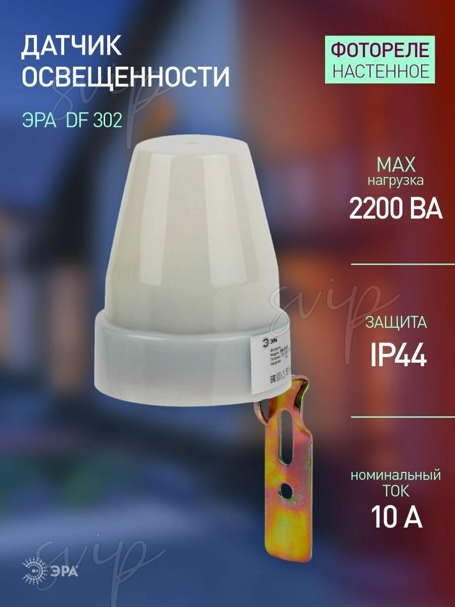 Фотореле для уличного освещения ЭРА DF 302 настенное, 2200Вт, IP44