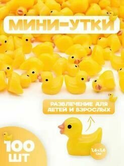 Набор уточек 100 штук