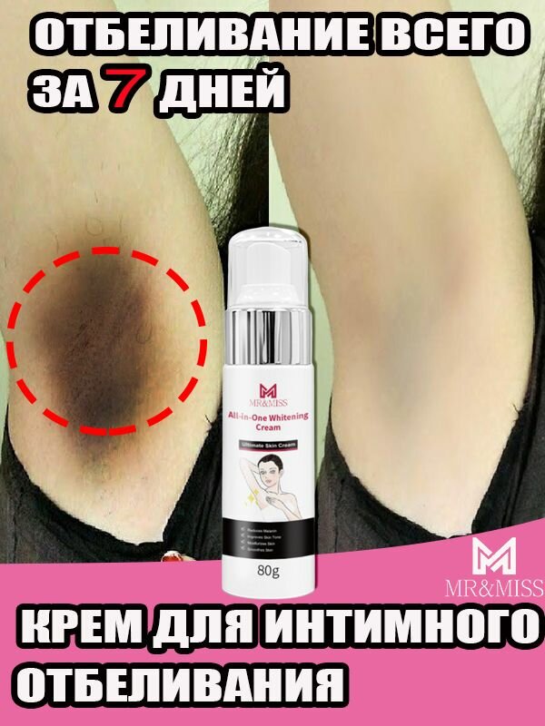 Крем для осветления интимных зон, содержащий растительные экстракты, не вызывает раздражения, подходит для осветления кожи подмышек, зоны бикини и колен, 80 г