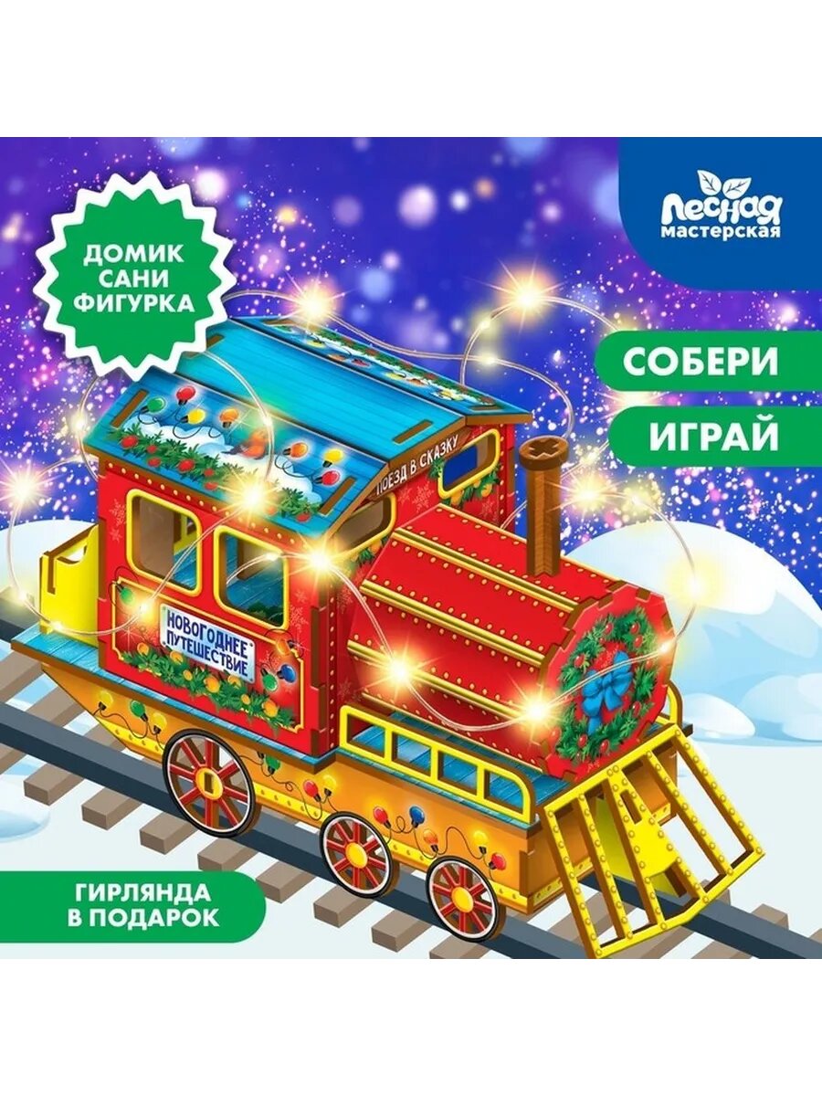 Деревянный новогодний поезд для игр и декора