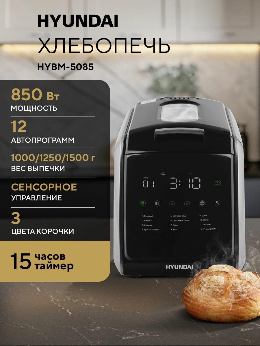 Хлебопечка с замесом теста автоматическая Hyundai HYBM-5085, вес выпечки 1000/1250/1500 г