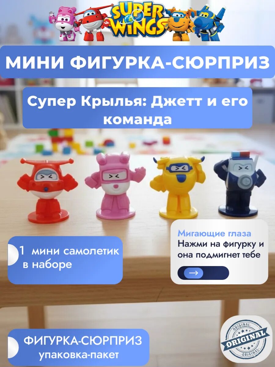 Супер Крылья Мини фигурка сюрприз с моргающими глазами