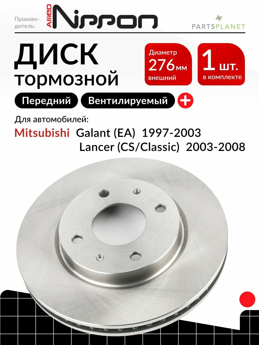 Тормозной диск передний на Митсубиси Галант, Лансер