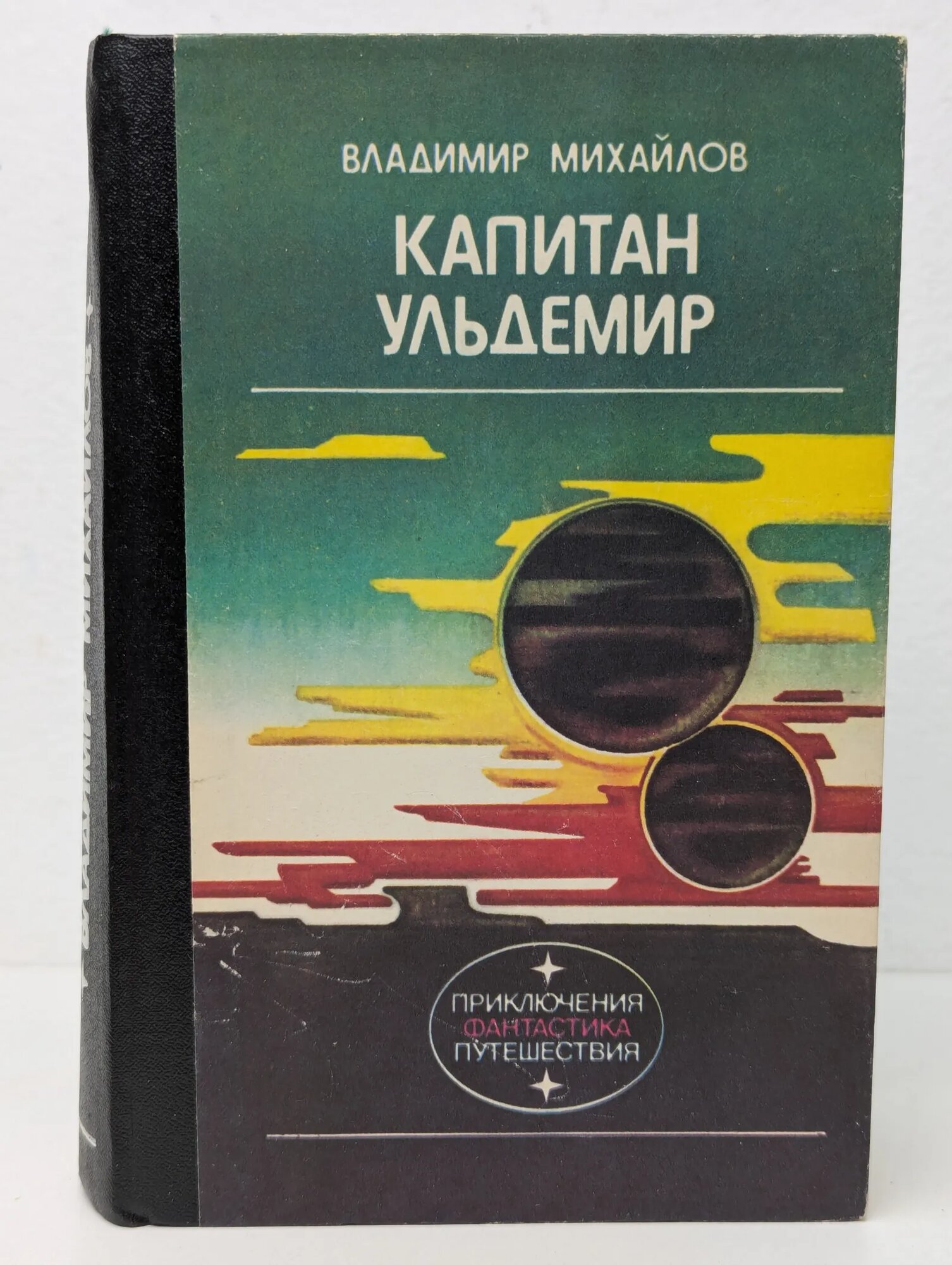 Капитан Ульдемир Михайлов Владимир Дмитриевич 1990