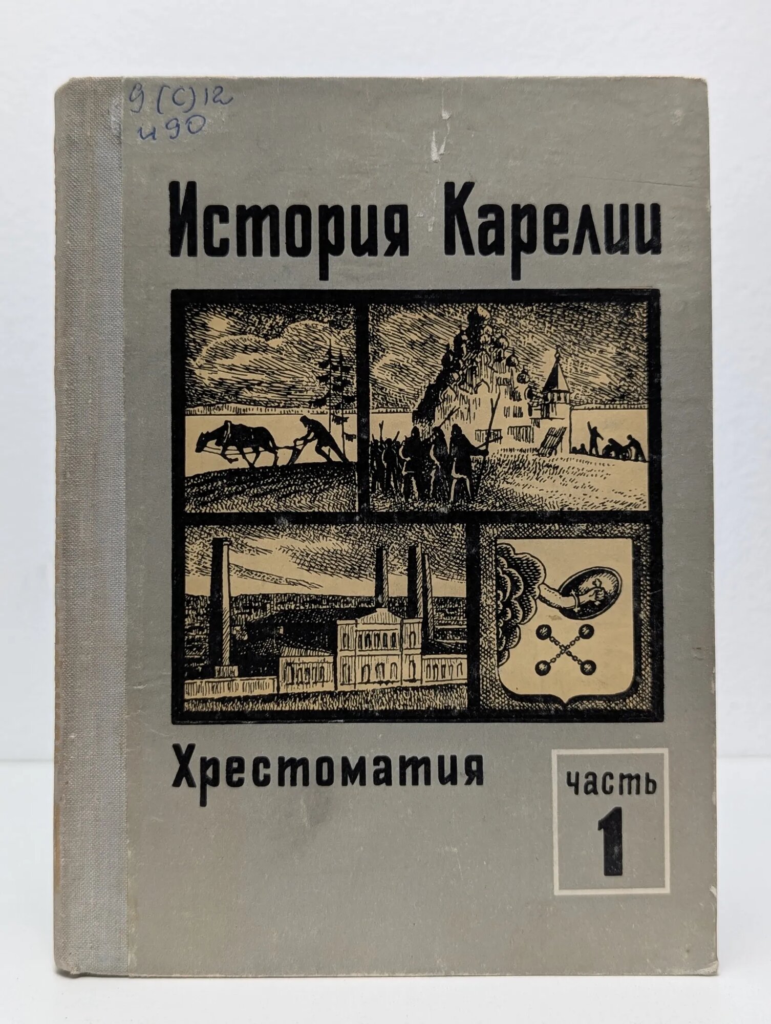 История Карелии в документах и материалах. Хрестоматия. В 2 частях. Часть 1 Балагуров Яков Алексеевич (ред.) 1972