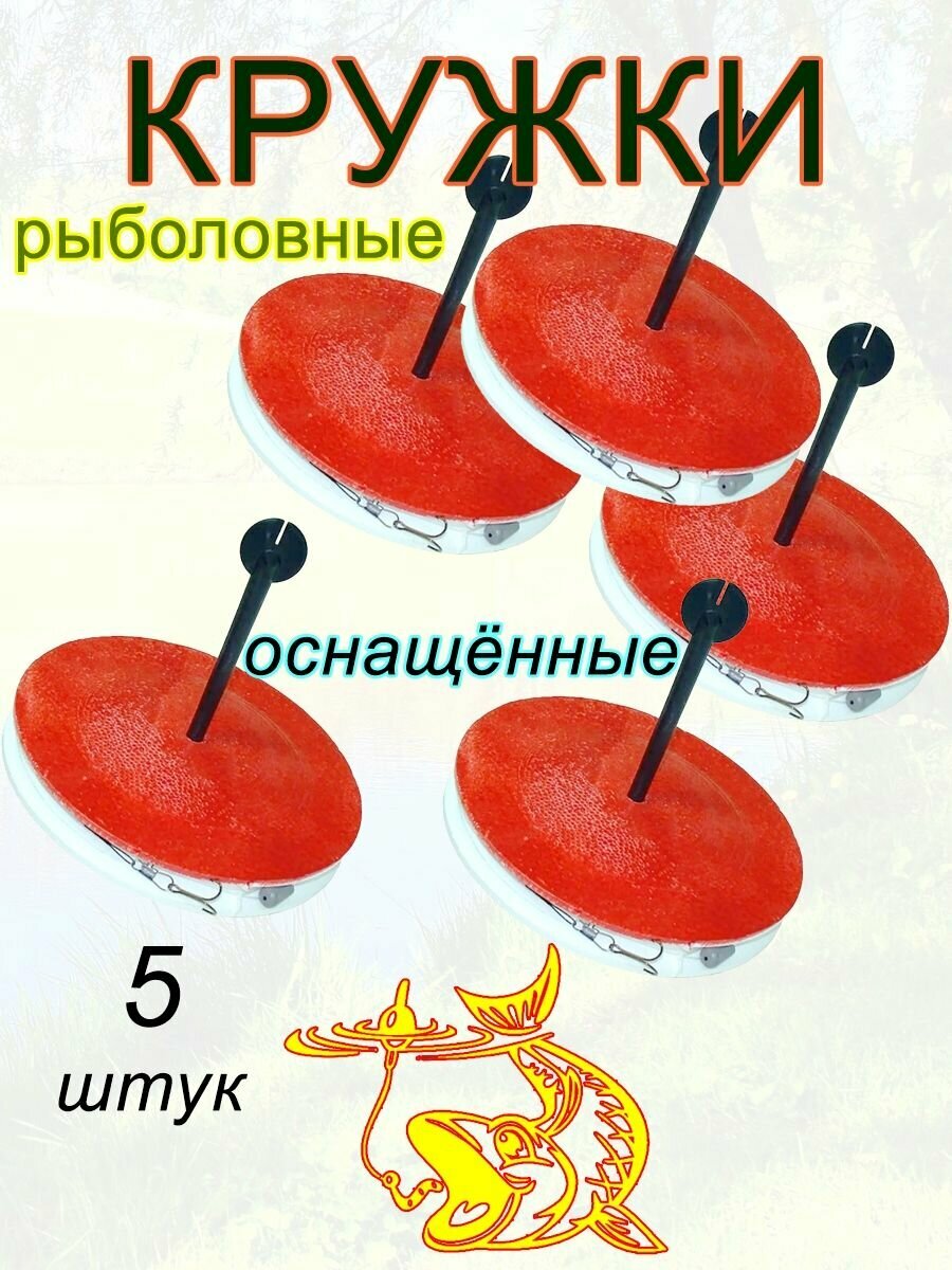 Кружок рыболовный.
