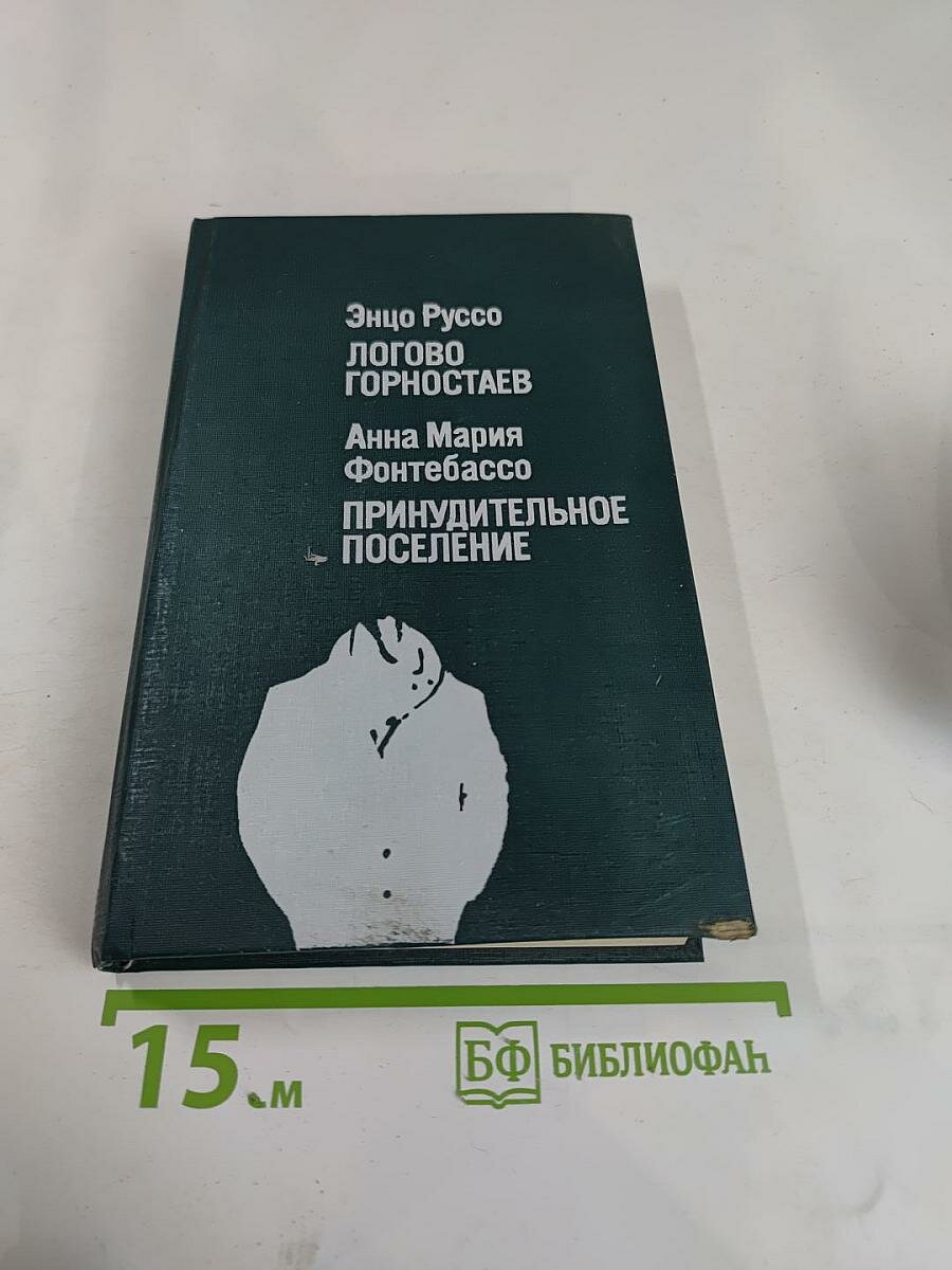 Логово Горностаев; Принудительное поселение