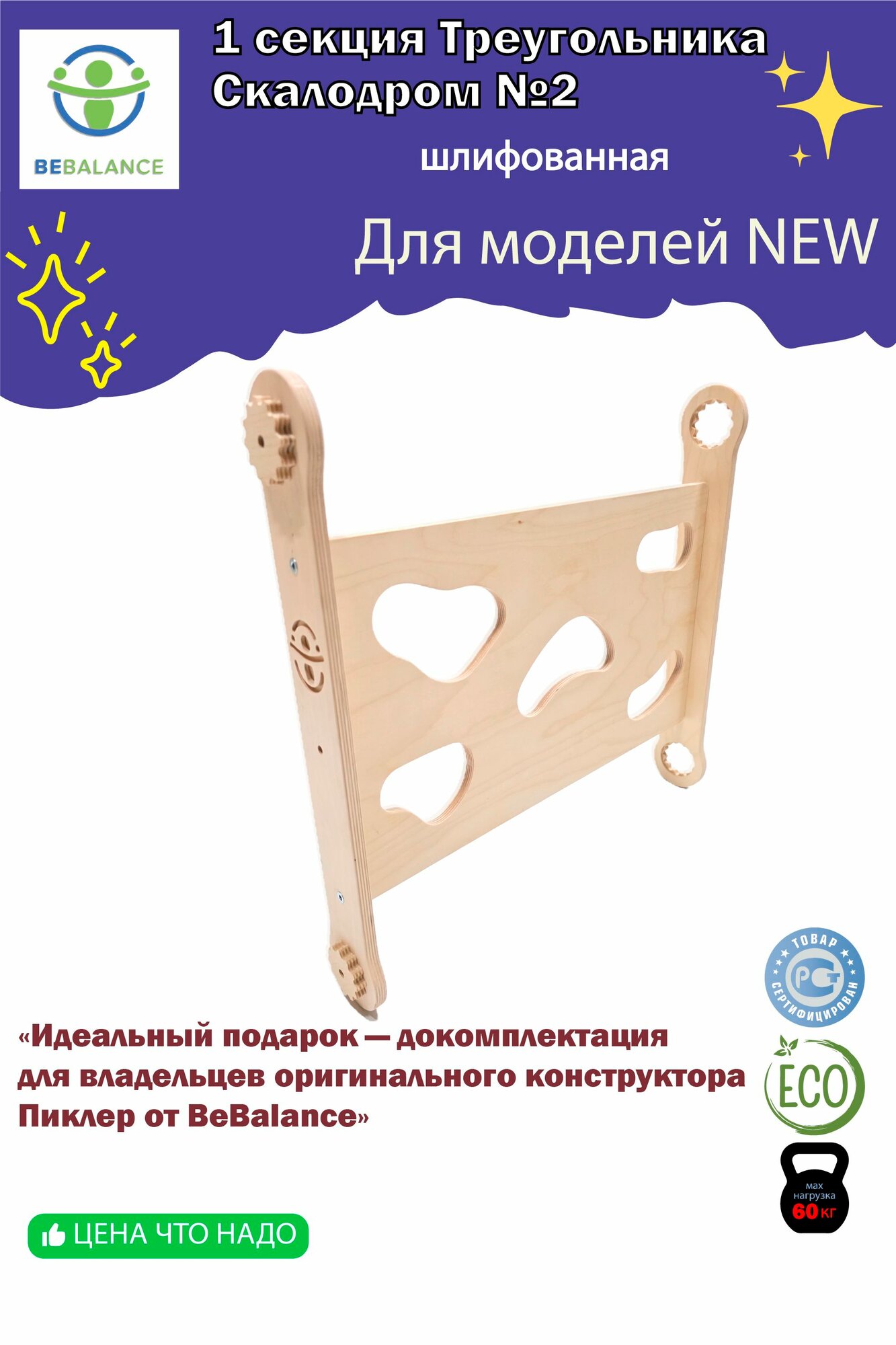 Модульная секция-треугольник Пиклер Bebalance NEW (скалодром-2) основа для эксклюзивного комплекса.