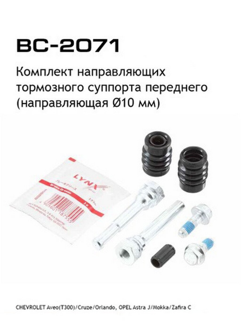 Комплект направляющих тормозного суппорта переднего LYNXauto BC-2071