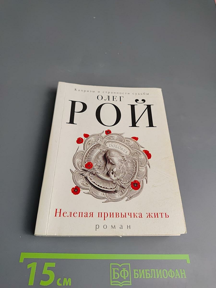 Нелепая привычка жить