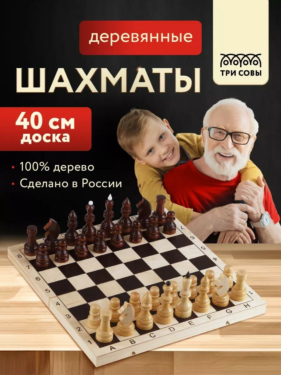 Шахматы ТРИ совы турнирные, деревянные с деревянной доской 40*40 см
