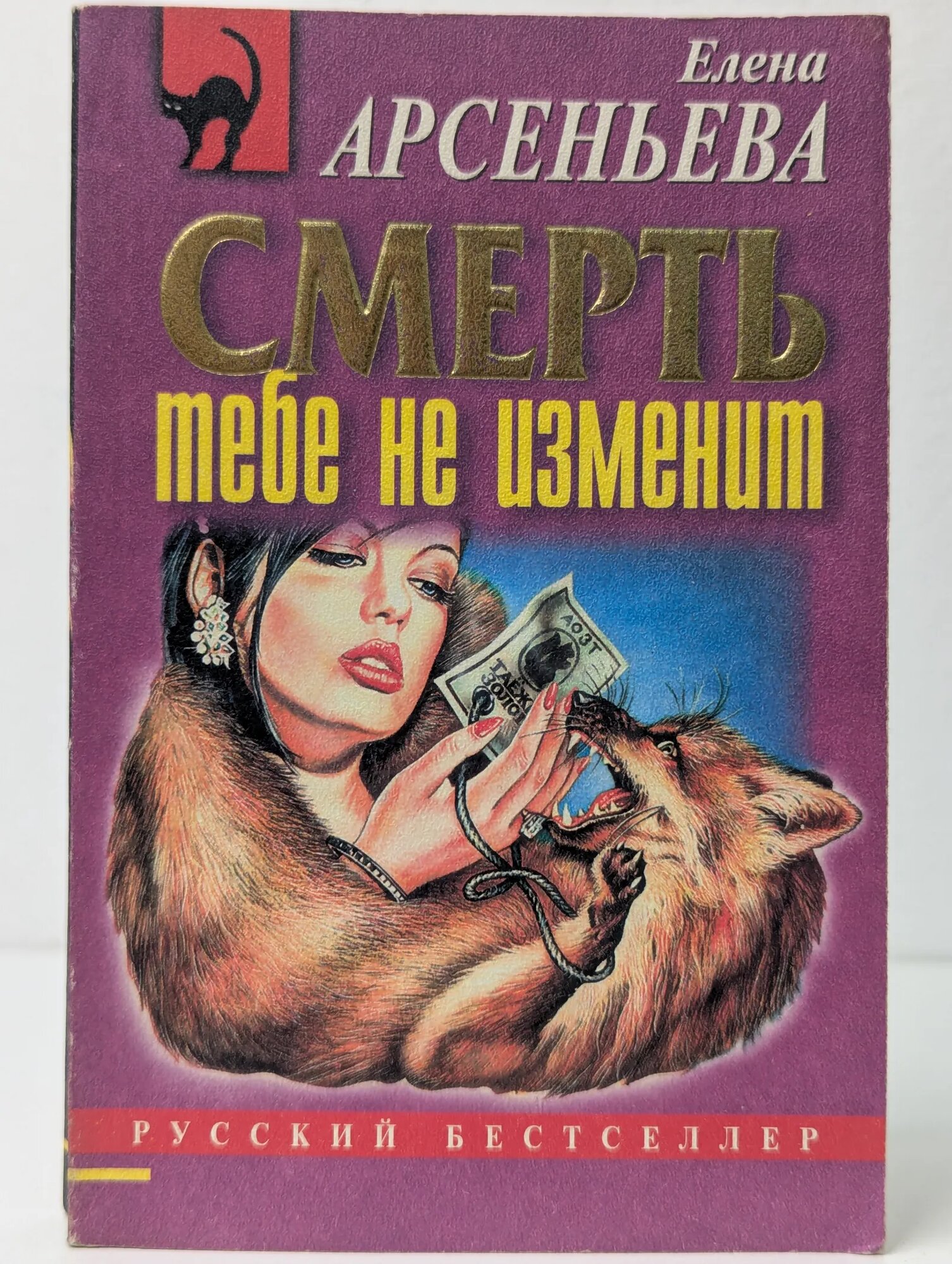 Смерть тебе не изменит Арсеньева Елена Арсеньевна 1999
