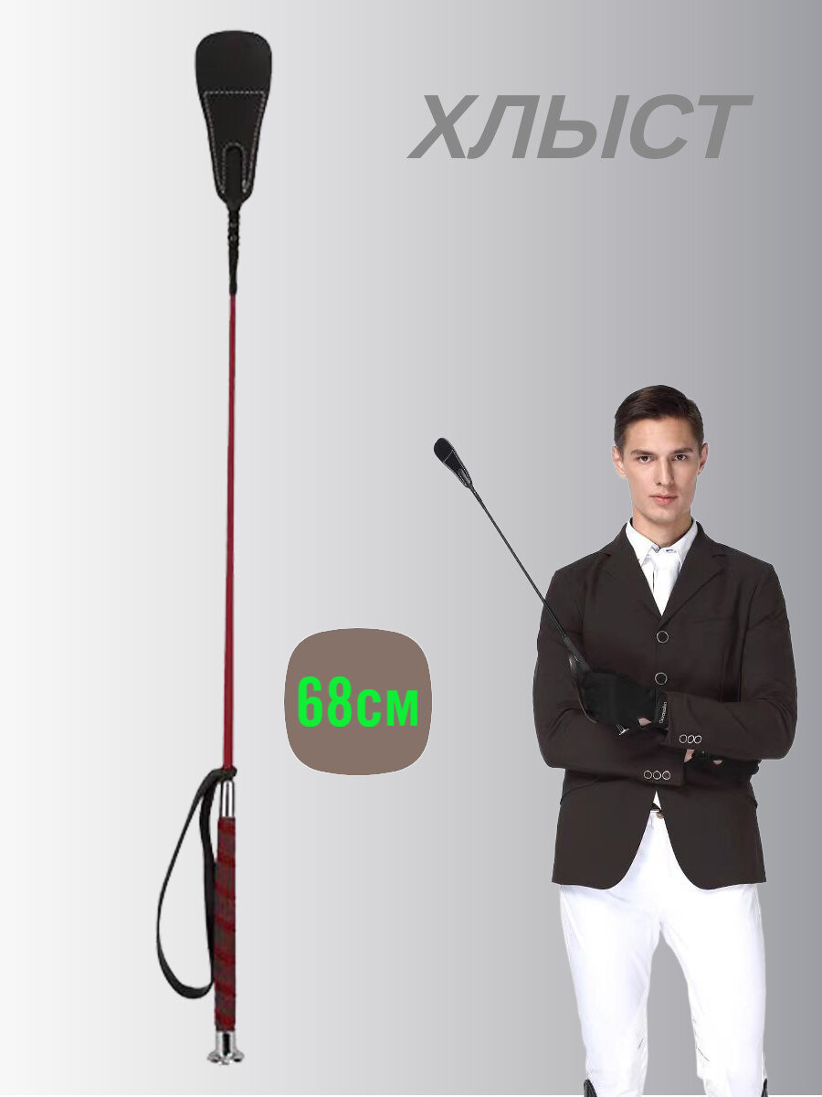 Конкурный хлыст CAVASSION 68, с ремешком и поддерживающими ногавками, сплав