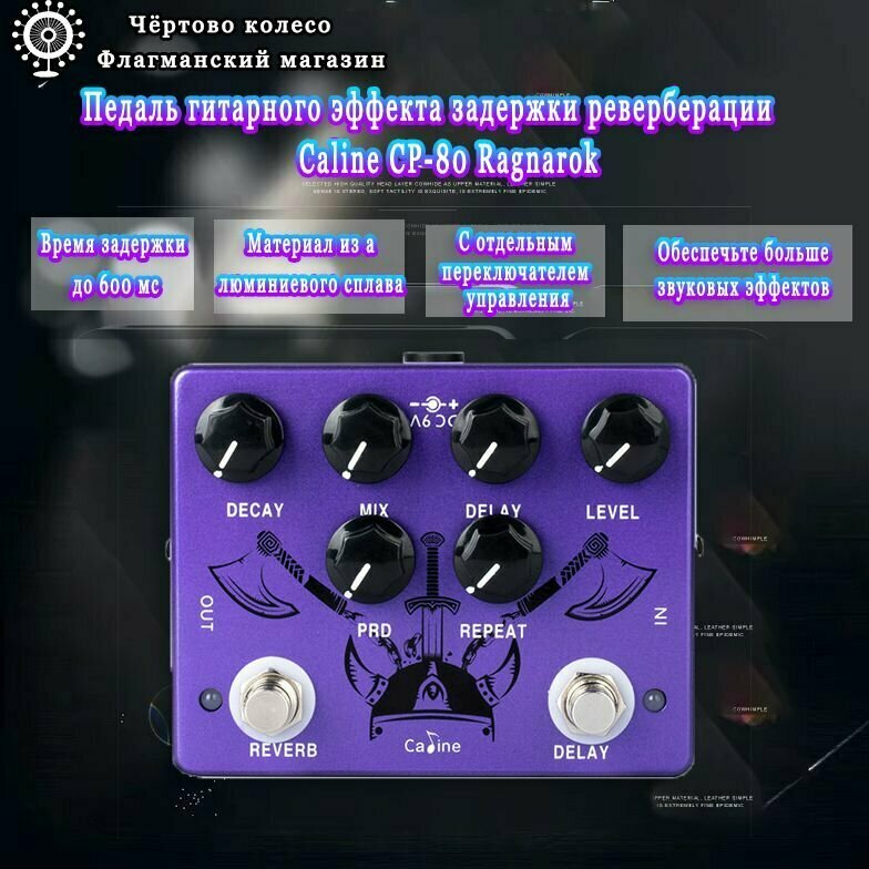 Педаль эффектов реверберации для электрогитары Caline CP-80 Ragnarok Digital Reverb & Analog Delay