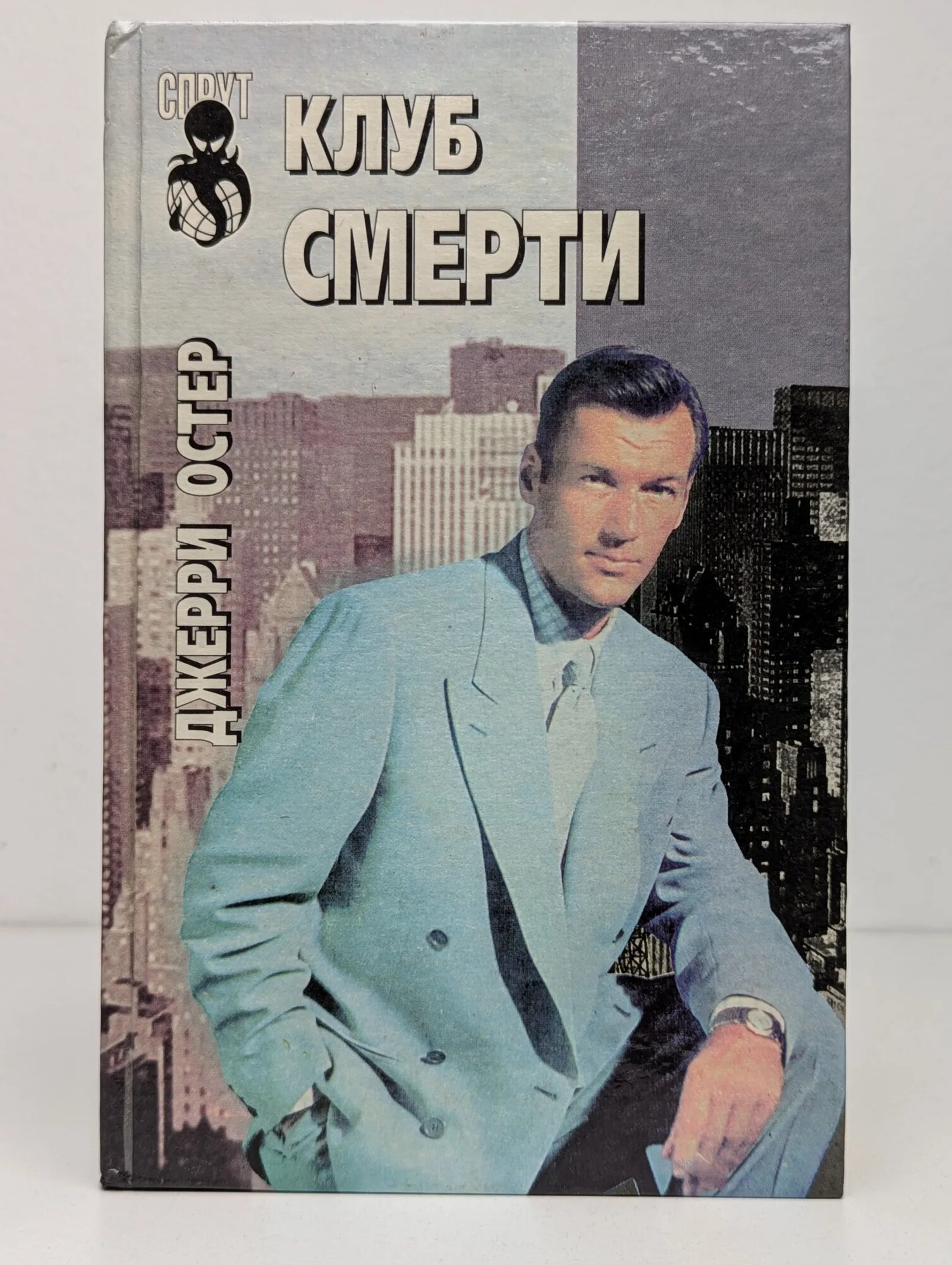 Клуб смерти. Внутренние дела Остер Джерри 1996