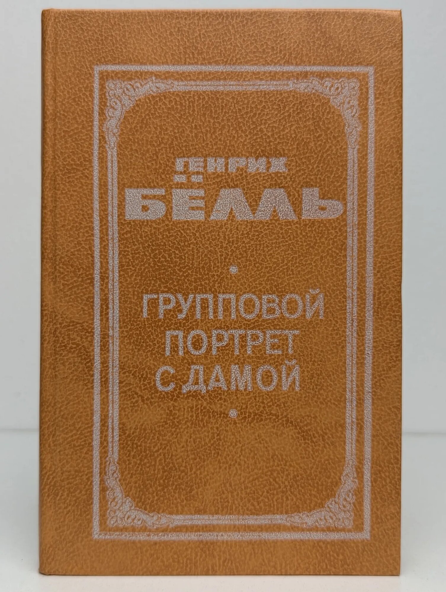 Групповой портрет с дамой. Роман в двух книгах. Книга 2. Белль Генрих 1987