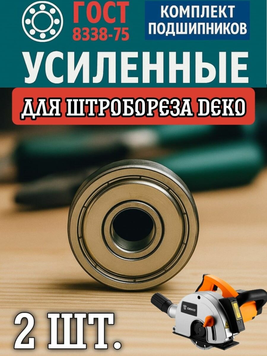 Подшипник штробореза Deko 2шт (12x28x8 мм)