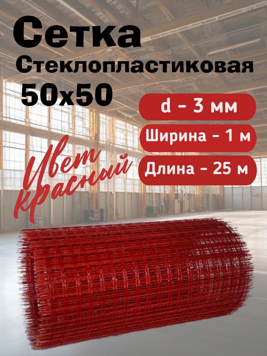 Сетка строительная