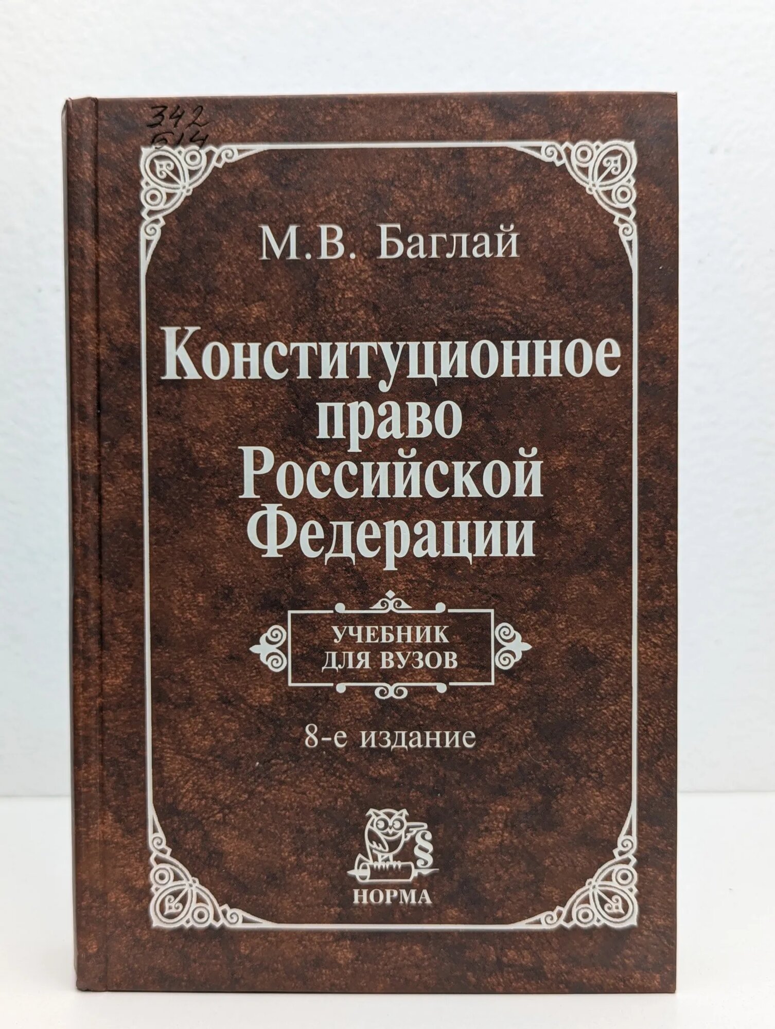 Конституционное право Российской Федерации Баглай Марат Викторович 2009